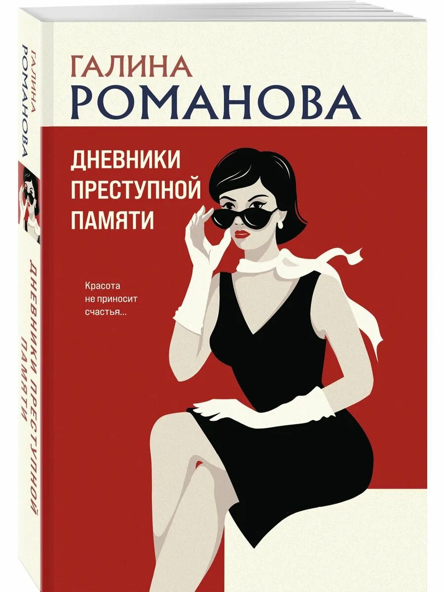 Дневники преступной памяти