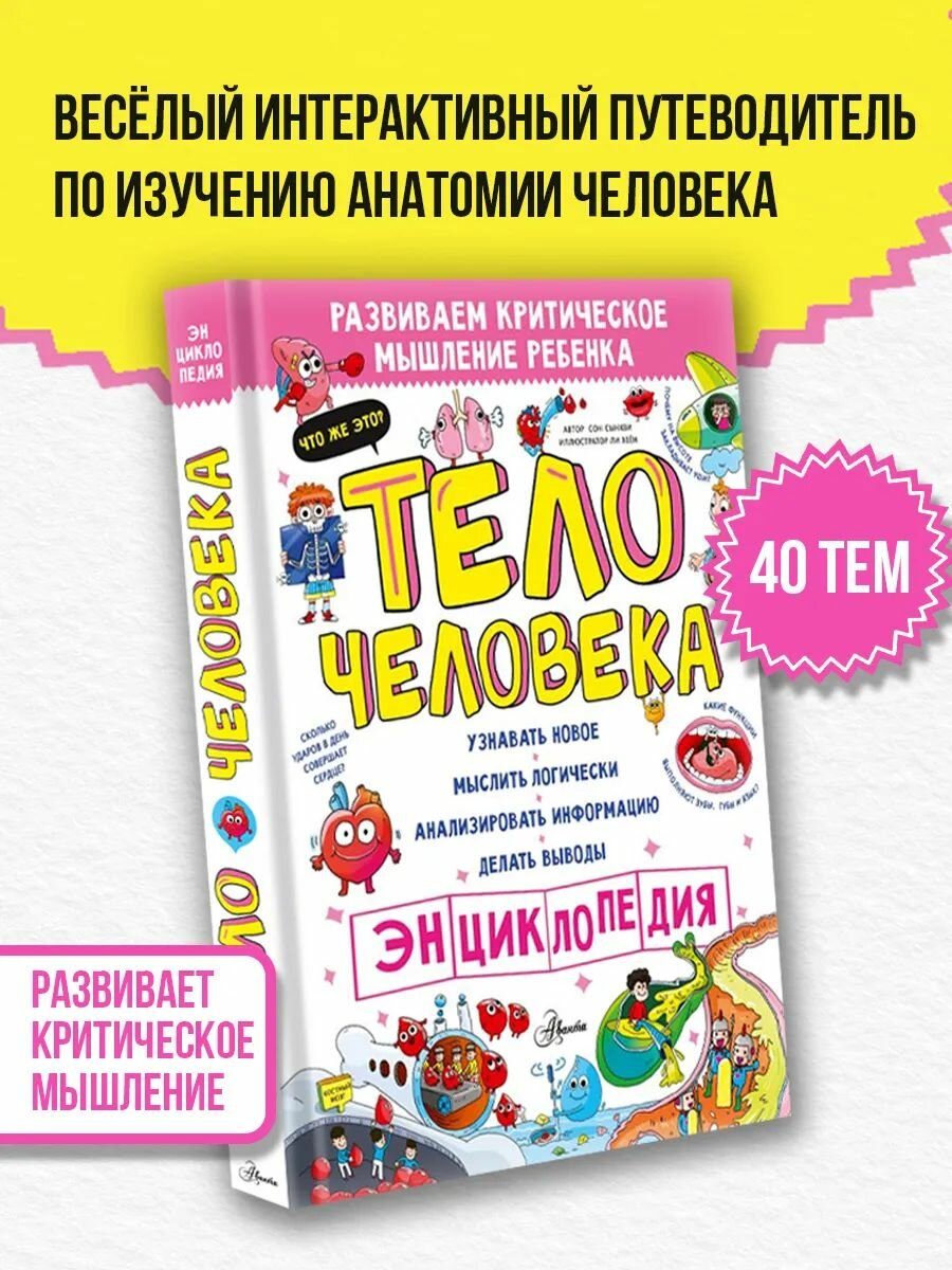 Тело человека. Энциклопедия для детей