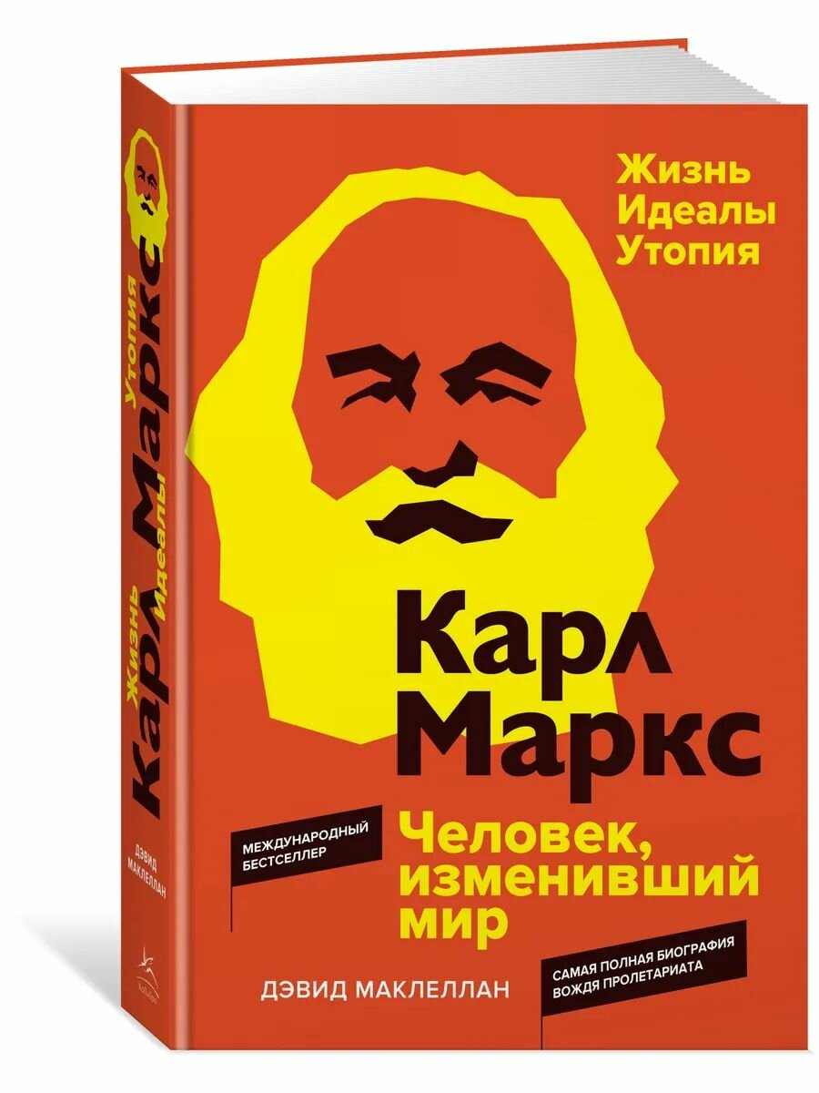 Карл Маркс. Человек, изменивший мир. Жизнь. Идеалы. Утопия