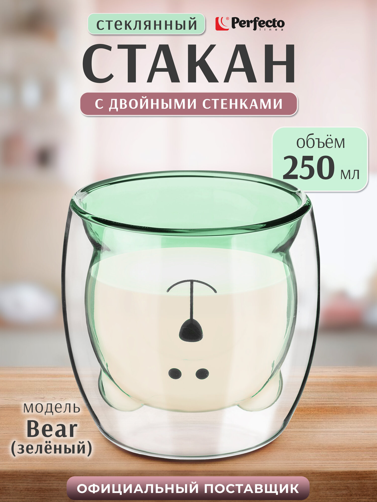Стакан стеклянный с двойными стенками PERFECTO LINEA 250 мл Bear 30-125003