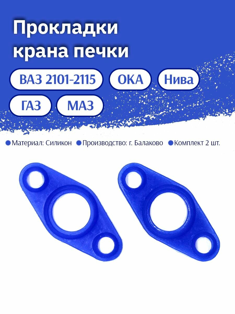 Прокладки крана печки (комплект из 2 шт.) для а/м ВАЗ 2101-2115, ГАЗ, МАЗ, силикон