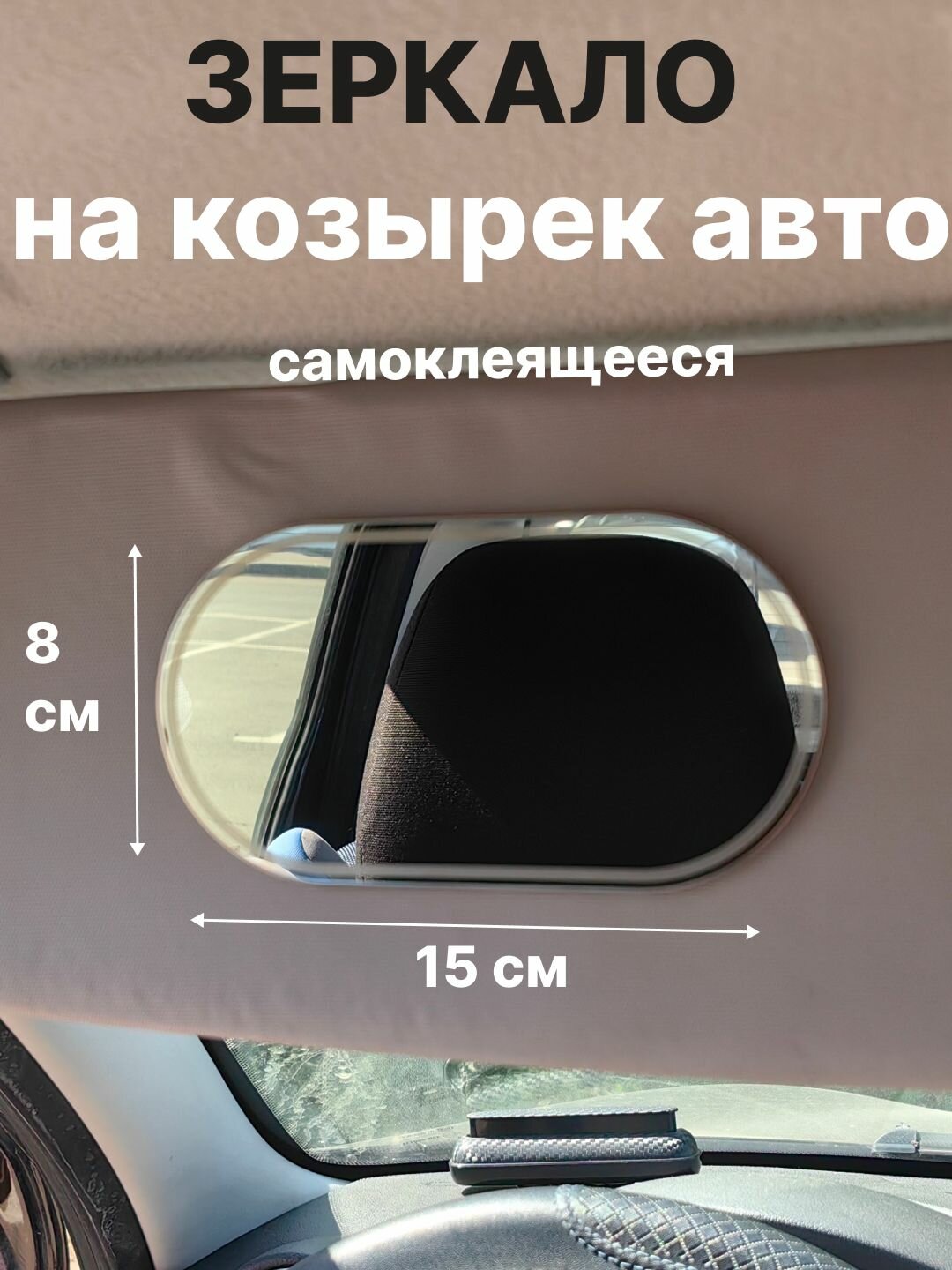 Зеркало на козырек автомобиля