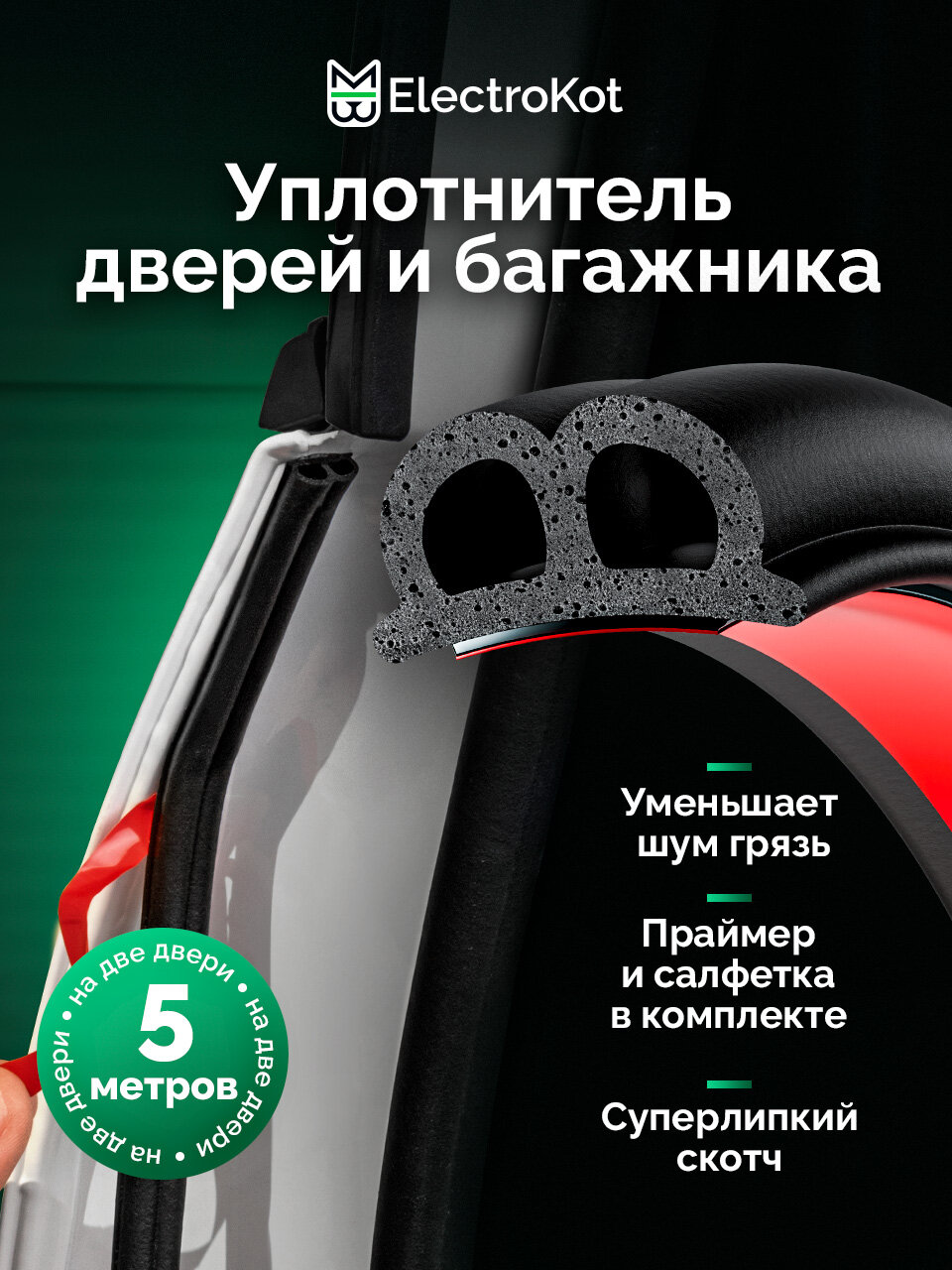 Уплотнитель автомобильный самоклеющийся для дверей, багажника B-образный 5 м