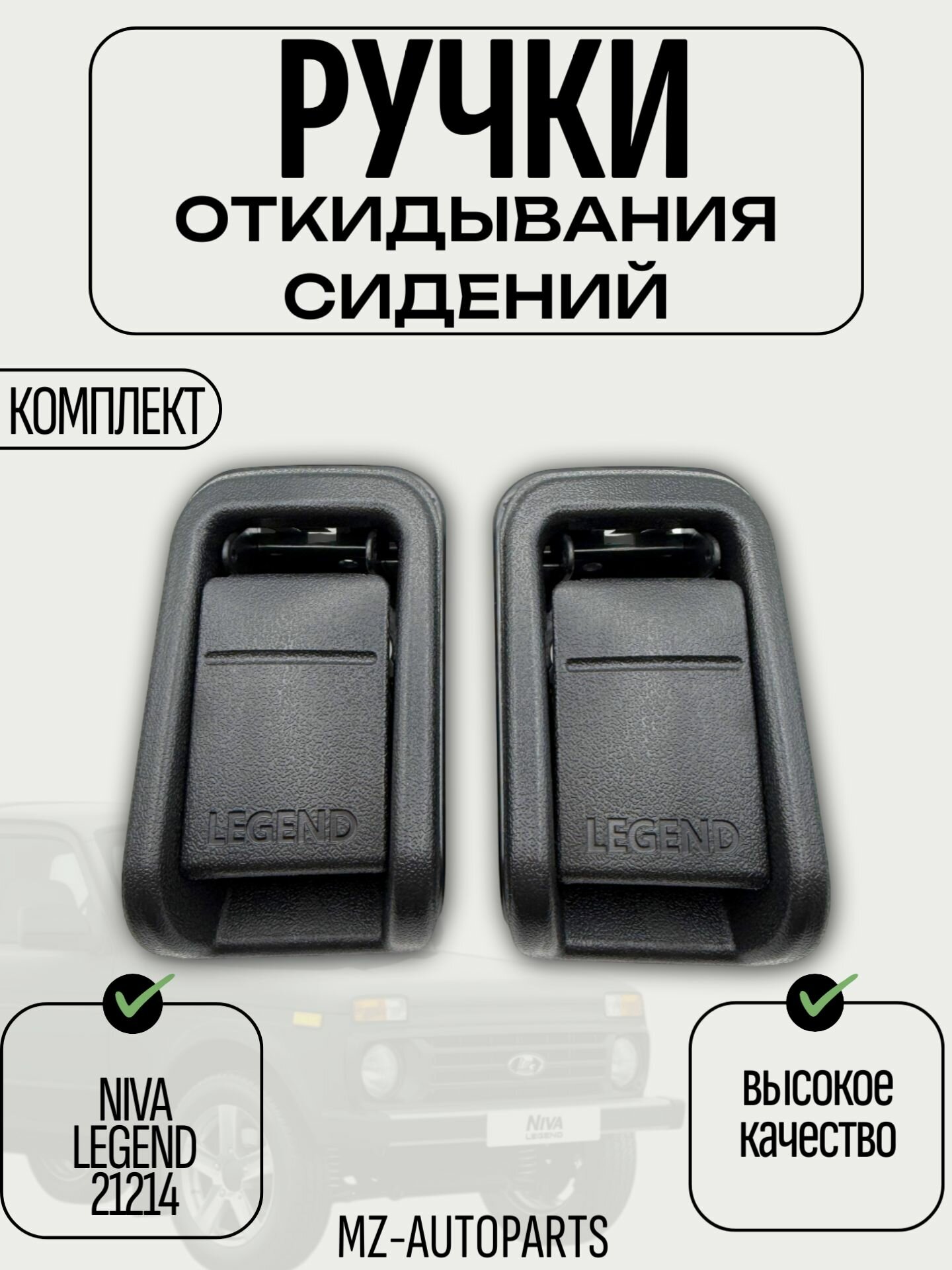 Ручки откидывания сидений с корпусом для Нива Легенд / Niva Legend