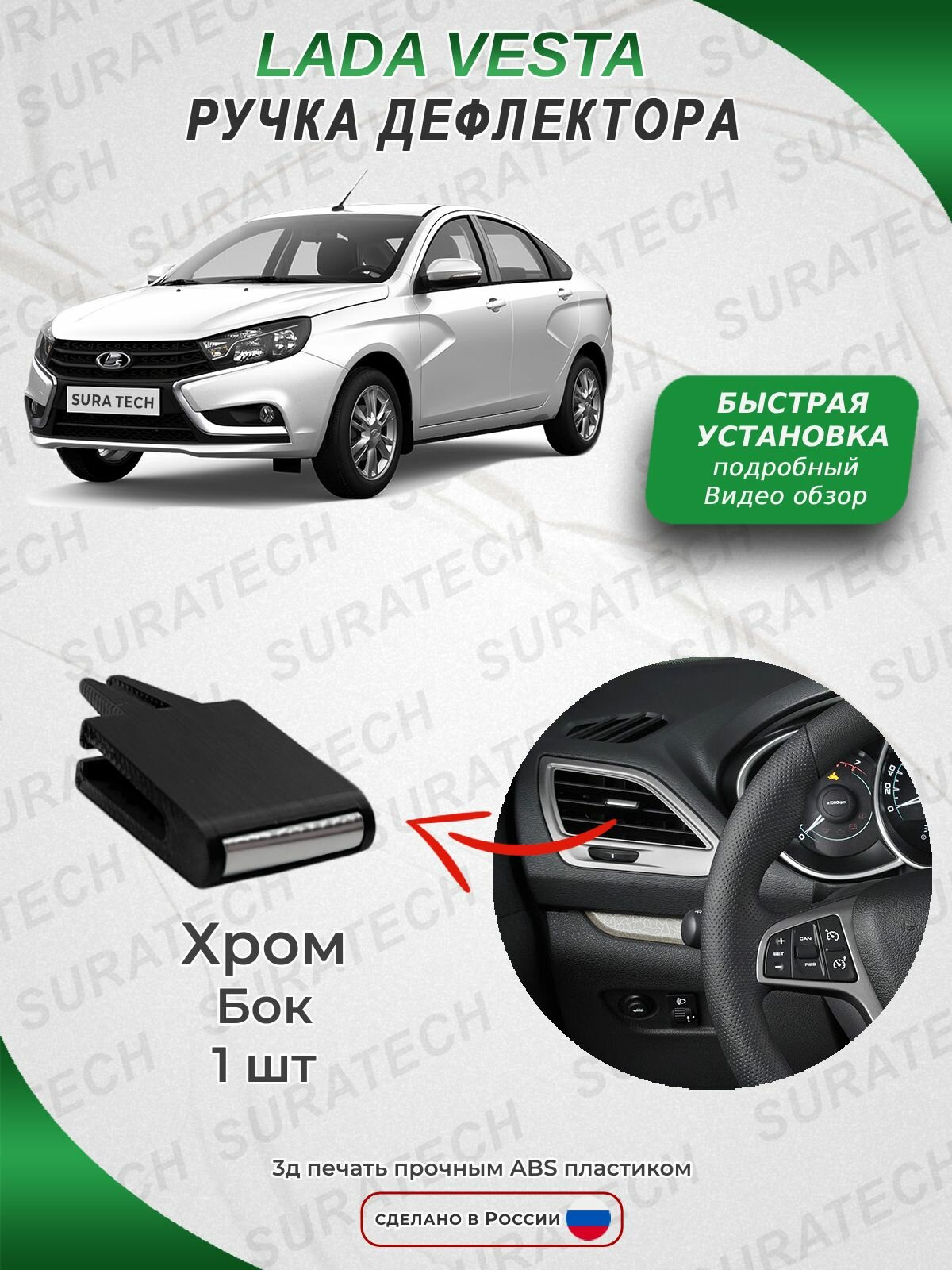 Ручка дефлектора воздуховода LADA Vesta Хром 1штука бок