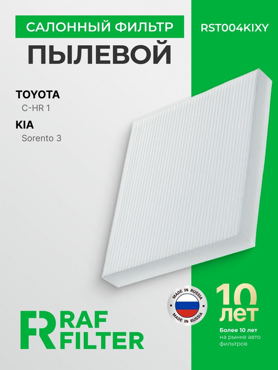 Фильтр салонный Киа Соренто 3, Kia Sorento 3, Тойота схр, Toyota C-HR 1, ОЕМ 97133C5000