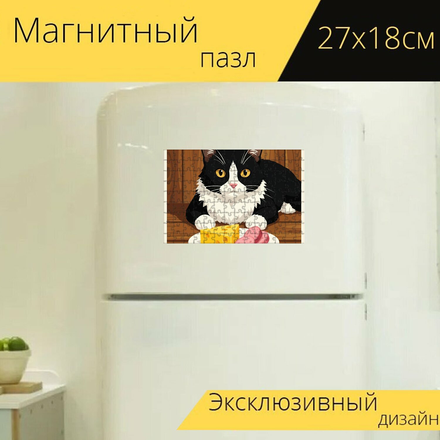 Магнитный пазл "Черно-белый кот с сыром. Милый домашний питомец с янтарными глазами лежит у тарелки с желтым ломтем и колбасой. Мультяшная векторная." на холодильник 27 x 18 см.