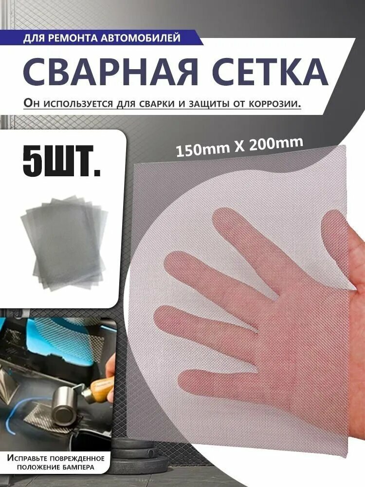 Сетка для пайки пластика и ремонта бамперов, стальная армирующая, 200*150 мм, 5 шт, для кузовного ремонта