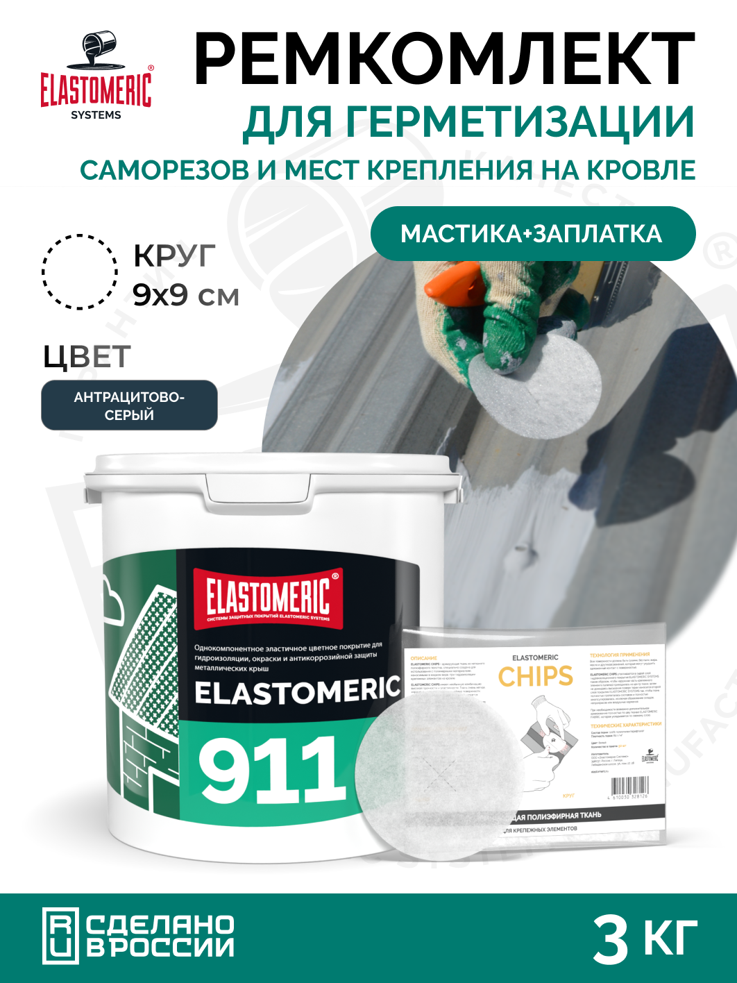 Гидроизоляция крыши от протечек, герметик для саморезов, мастика для кровли, ремонт крепежей Elastomeric 911 + Chips