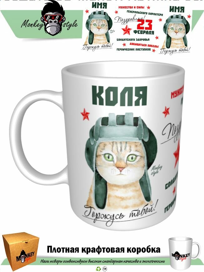 Кружка принтом «23 февраля. Коля. Горжусь тобой», 330 мл, белая кружка Премиум качества, авторский принт