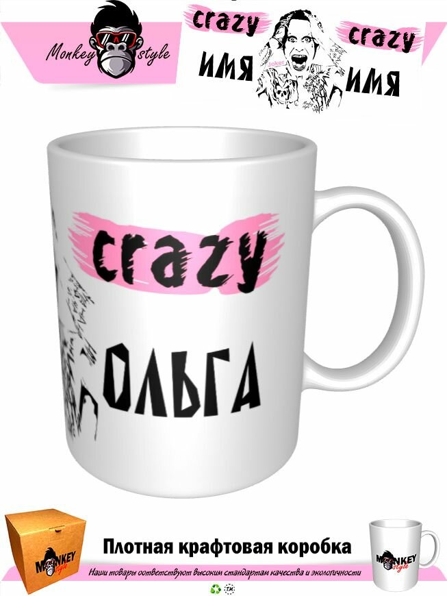Кружка принтом «Crazy Ольга», 330 мл, белая кружка Премиум качества, авторский принт — фото 1