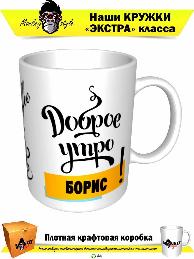Кружка принтом «Доброе утро Борис!», 330 мл, белая кружка Премиум качества, авторский принт — фото 1
