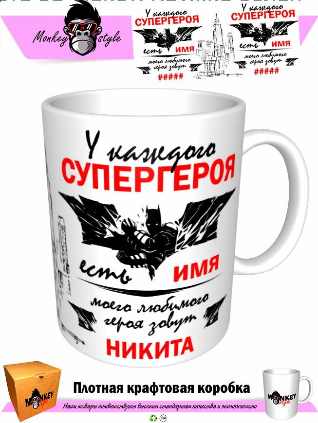 Кружка принтом «У каждого супергероя есть имя. Моего героя зовут Никита», 330 мл, белая кружка Премиум качества