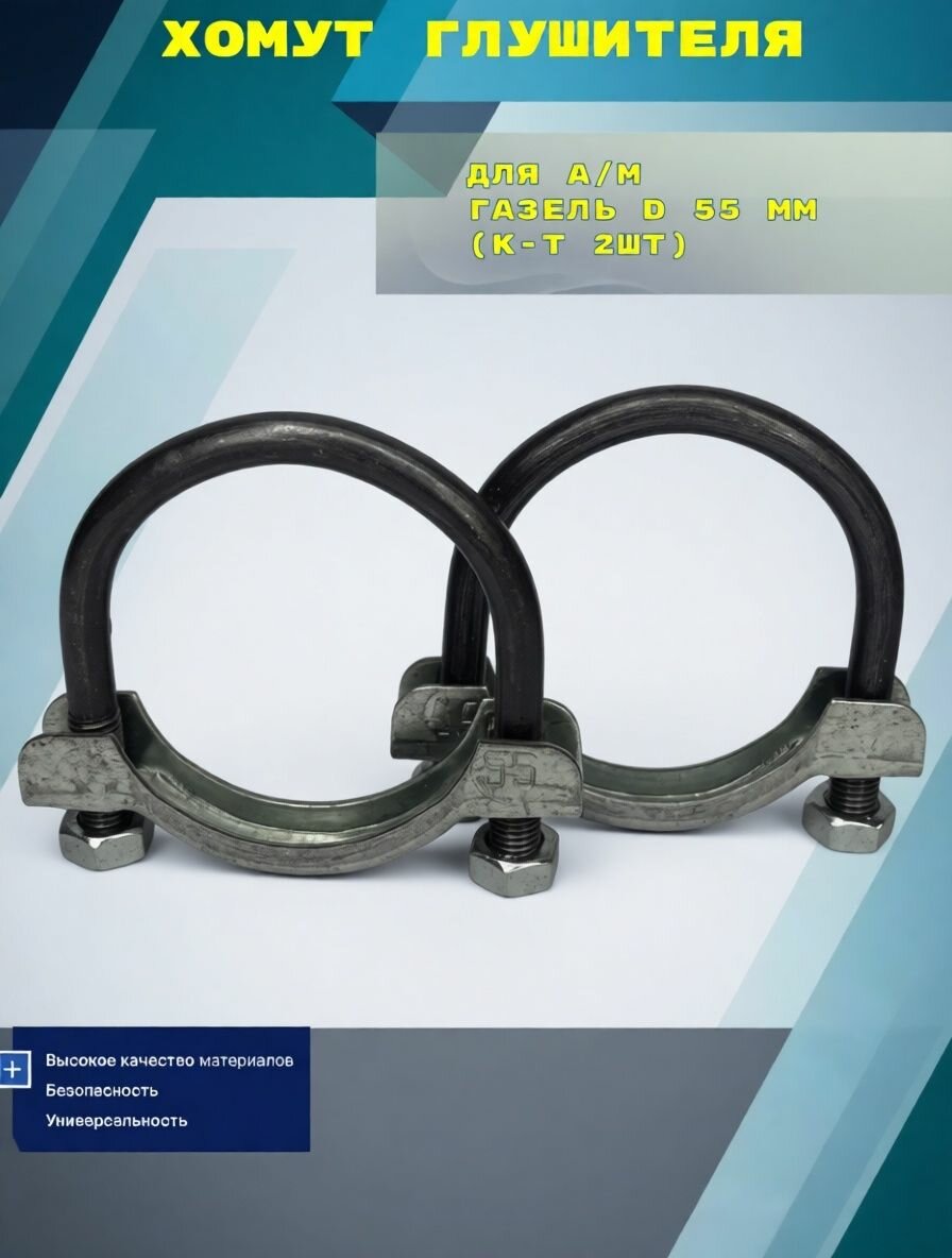 Хомут глушителя для а/м Газель d 55 мм(к-т 2шт)
