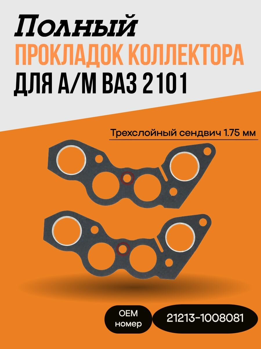 Комплект прокладок коллектора ВАЗ 2101 (РК-113 с герметиком, 2 шт.)KV-21213-1008081-02-113
