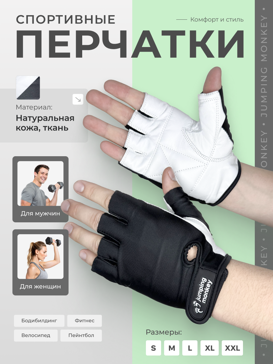 Перчатки Jumping Monkey JM, для фитнеса, кожаные, унисекс