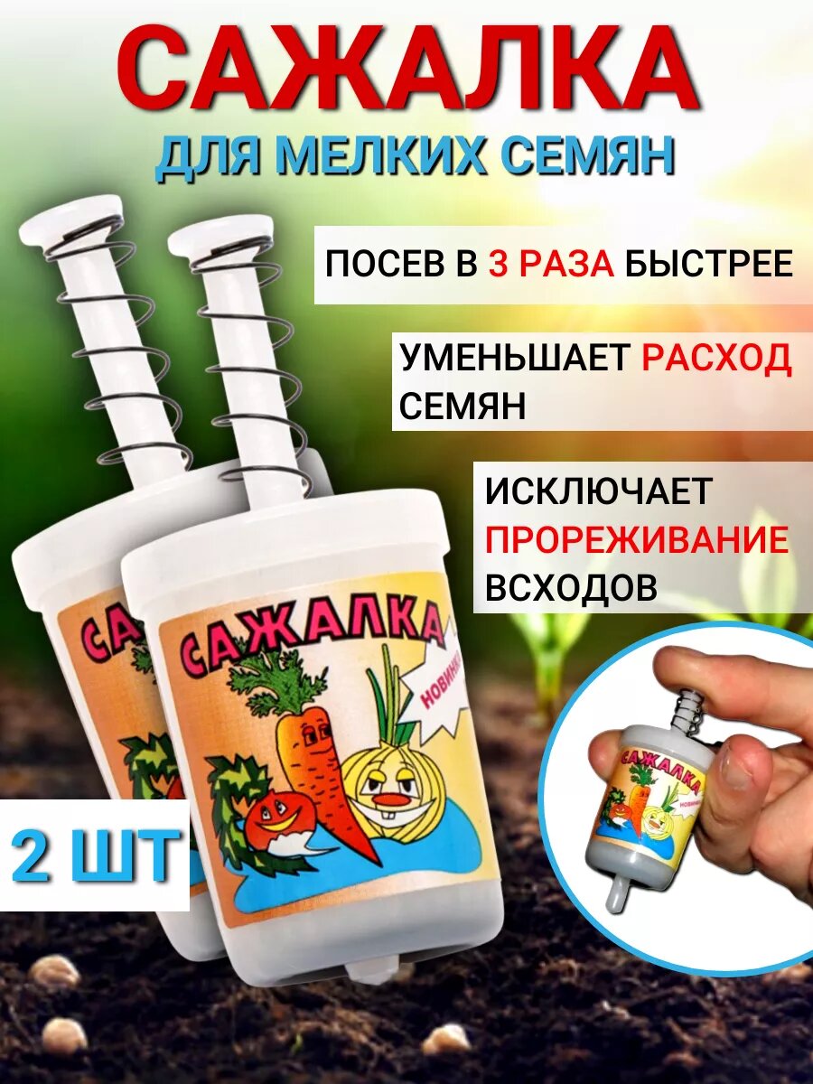 Сажалка для мелких семян 2 шт