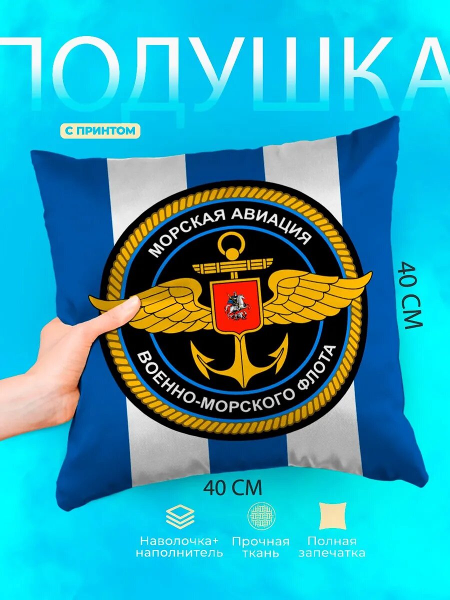 Подушка квадратная Морская авиация ВМФ РФ