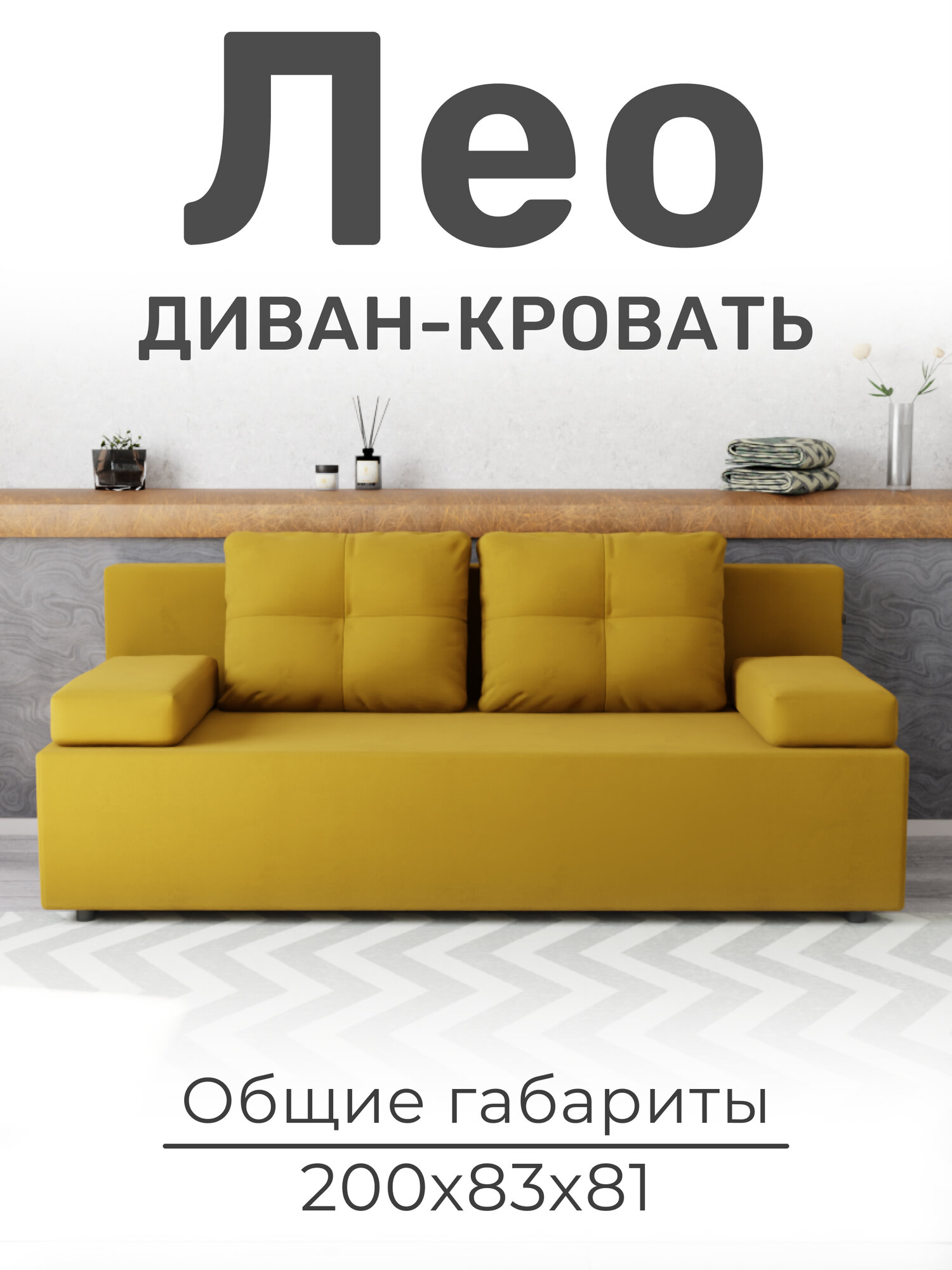 Прямой Диван-Кровать "Лео" Механизм выкатной. Горчичный