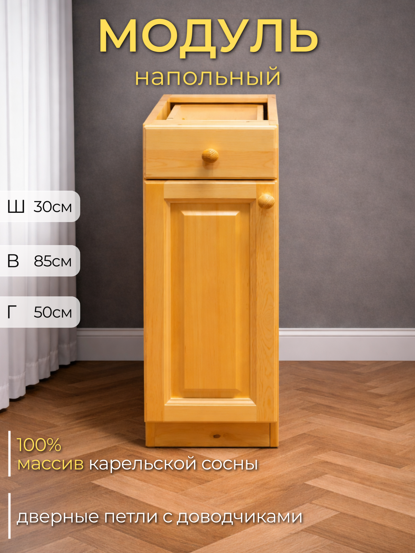 Кухонный модуль напольный, тумба напольная с ящиком. Кухня Натуральная сосна арт. 331