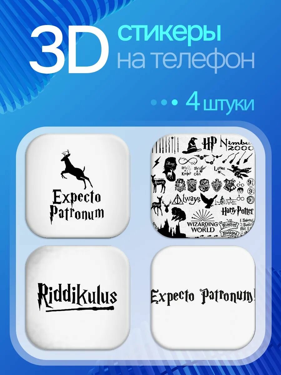 3D стикеры на телефон заклинания гарри поттер