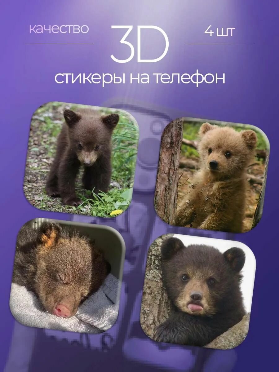 3D стикеры на телефон медвежата