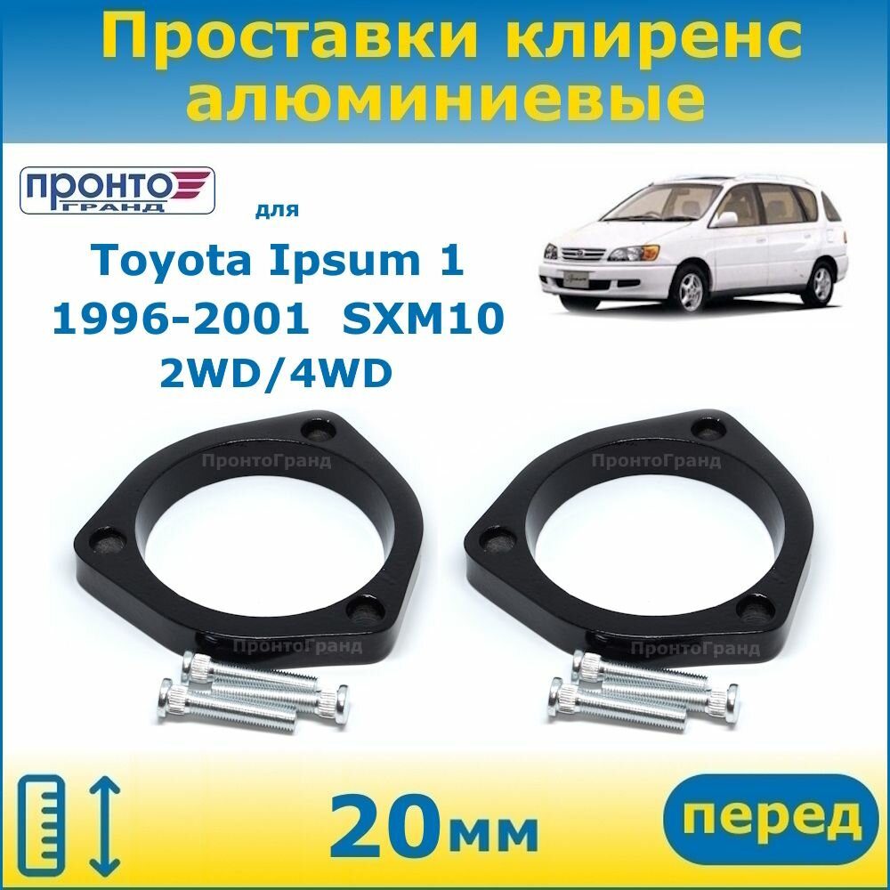 Проставки передних пружин увеличения клиренса 20 мм алюминиевые для Toyota Ipsum 1 Тойота Ипсум 1996-2001 г. в, 1 поколение кузов SXM10 2WD 4WD, ПронтоГранд
