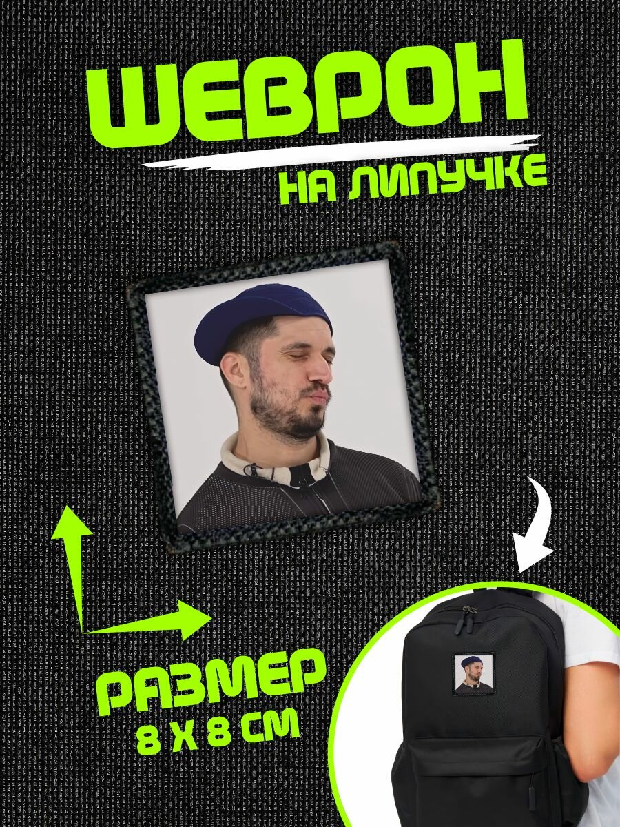 Шеврон на липучке нашивка Паша Техник
