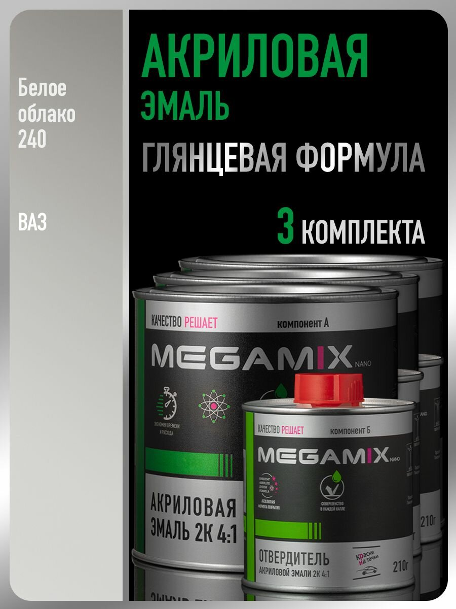 Акриловая краска автомобильная, Белое облако 240, 3 Комплекта 2К 4:1 (эмаль: 920 г. + отвердитель: 210 мл), MEGAMIX