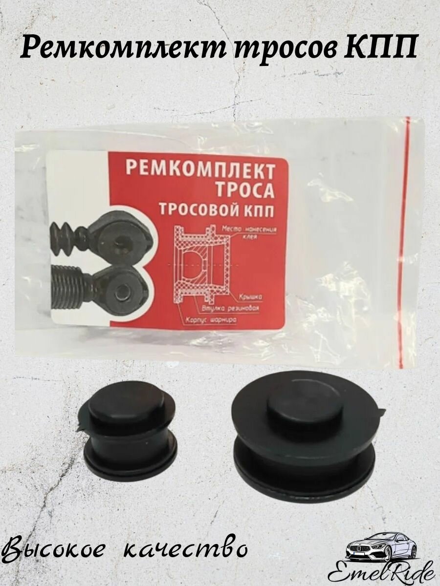 Ремкомплект тросов КПП ВАЗ 2190. Гранта, Калина, Датсун.