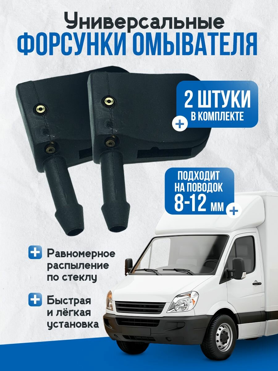 Форсунки для омывателя лобового стекла универсальные 2 шт, жиклеры для дворников. Форсунки омывателя на дворники 2 шт.