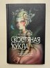Костяная кукла