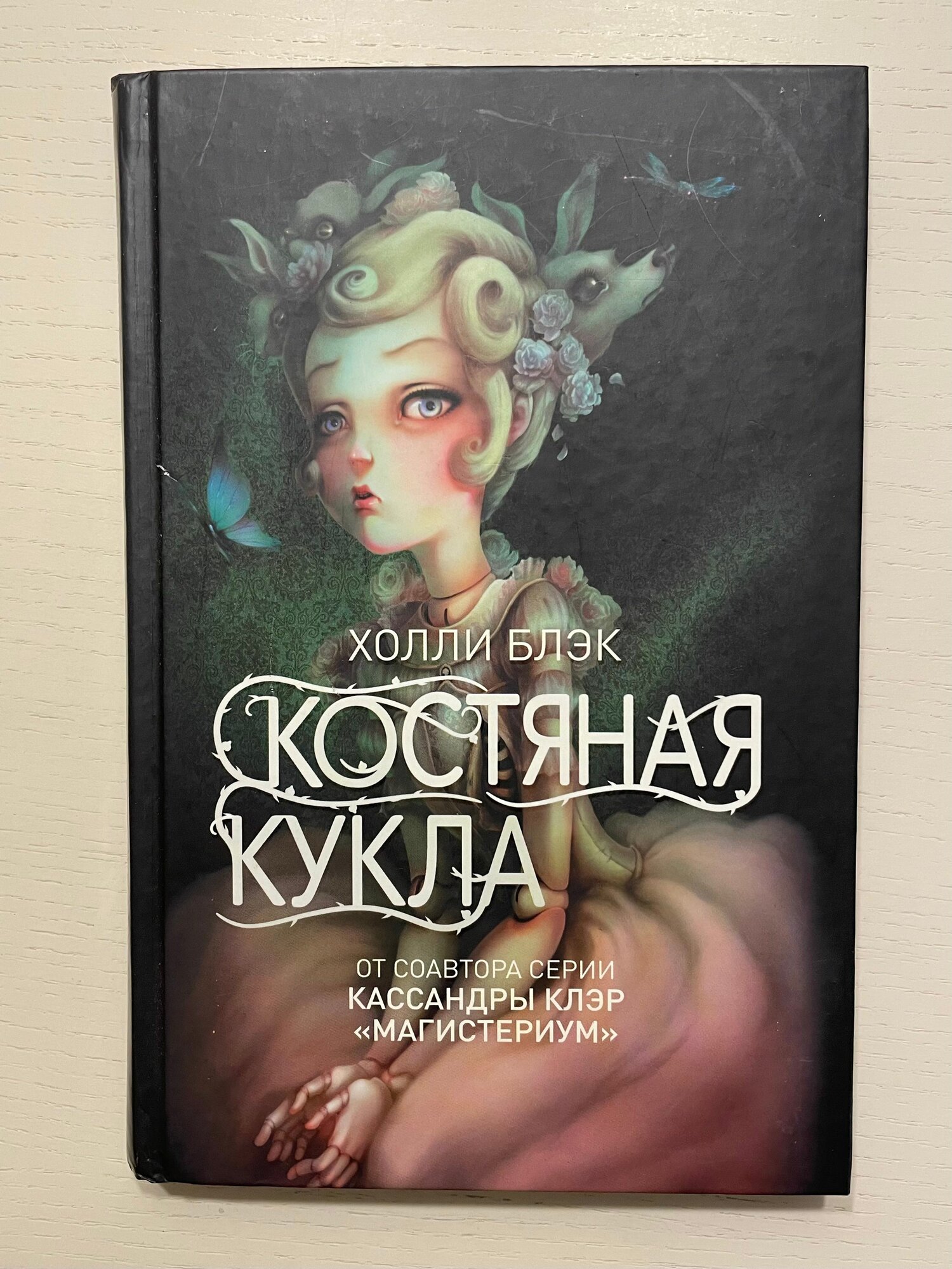 Костяная кукла