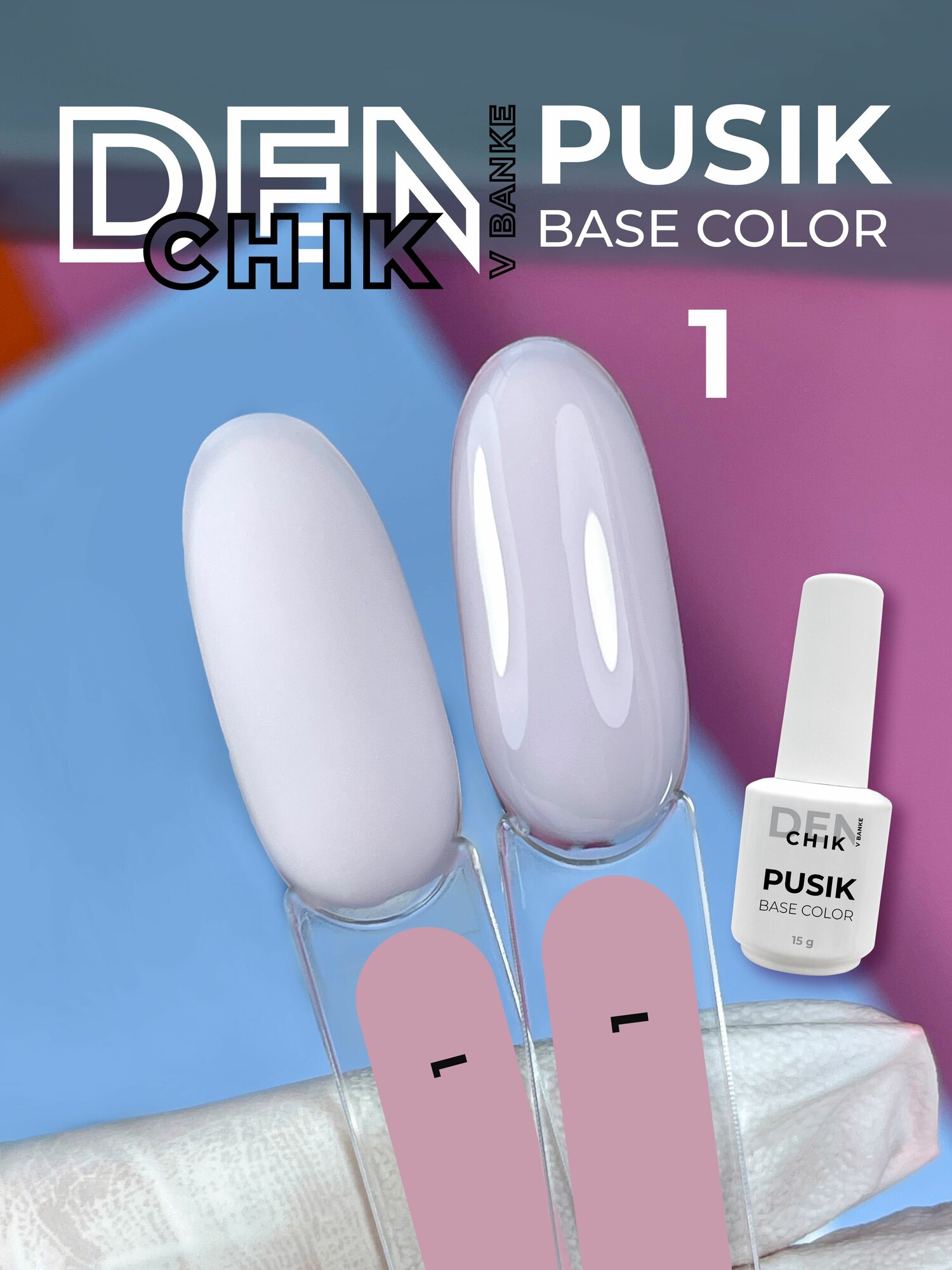 Color base Pusik. Камуфлирующая база для гель-лака. Оттенок 1.