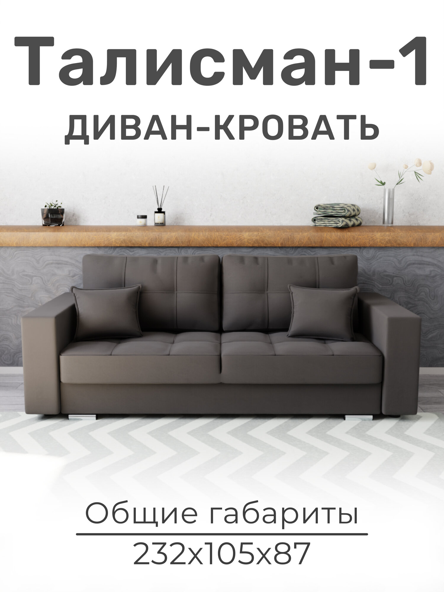 Прямой диван-кровать "Талисман-1". Механизм Пантограф, Серый