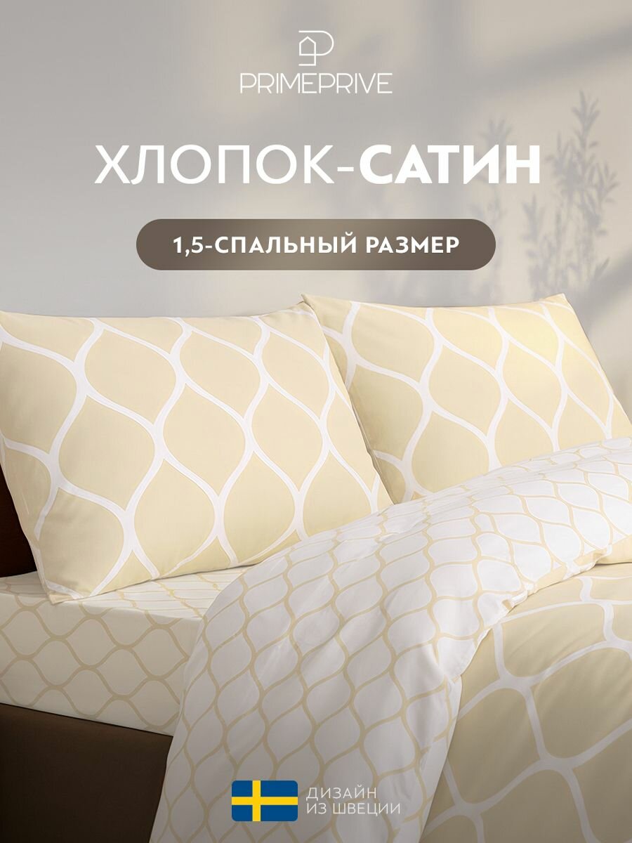 PRIME PRIVE Комплект постельного белья Полуторный "Харди" 145х215-1/180х220-1/50х70-2 сатин, хлопок, желтый