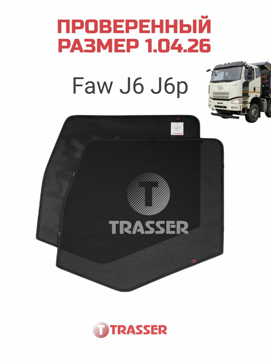 Каркасные шторки для Faw J6 J6p фав джей 6 трассер комплект стандарт