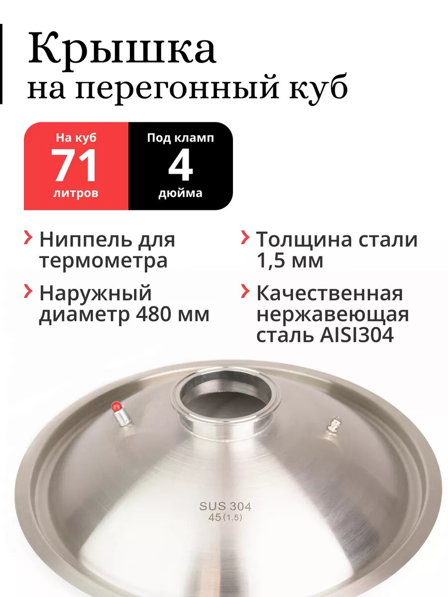 Крышка на перегонный куб ⌀ 480 мм (71 / 100 литров), 4 дюйма