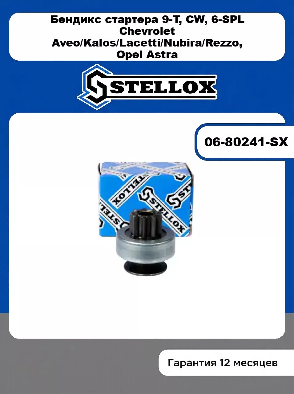 Бендикс стартера 9-T, CW, 6-SPL Chevrolet Aveo/Kalos/Lacetti/Nubira/Rezzo, Opel Astra 06-80241-SX