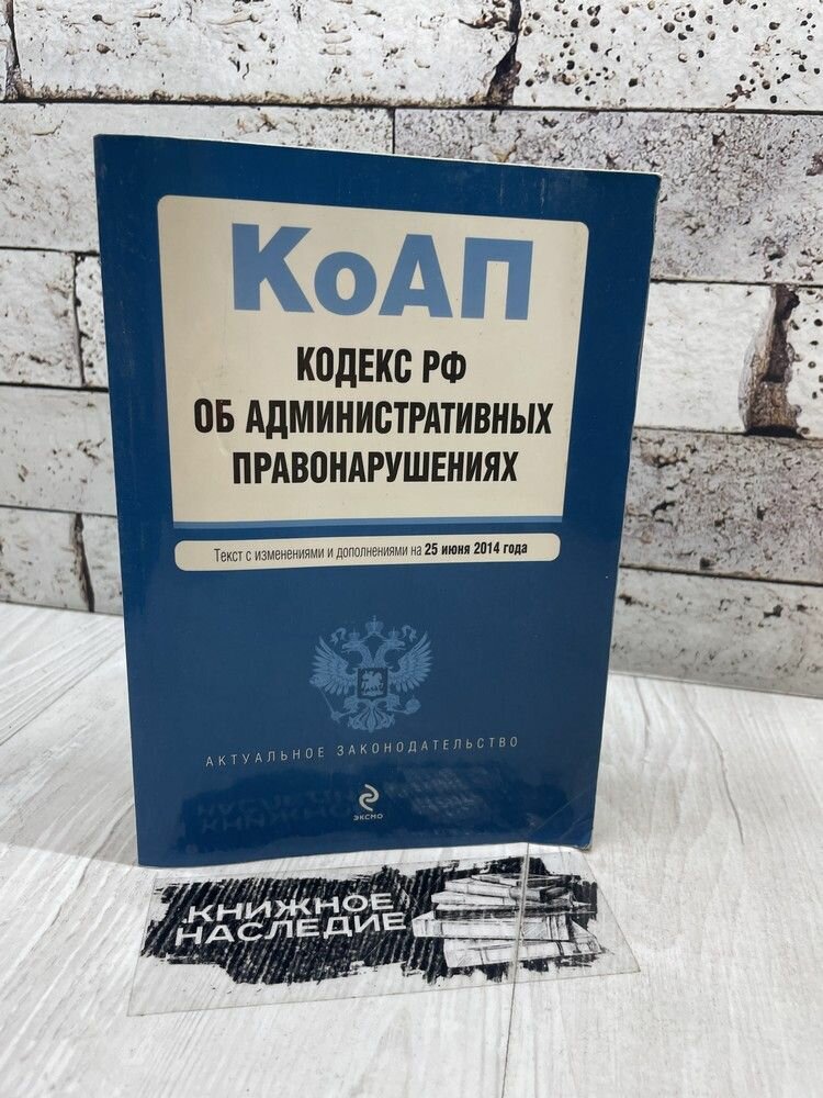 Кодекс Российской Федерации об административных правонарушениях. Эксмо 2014