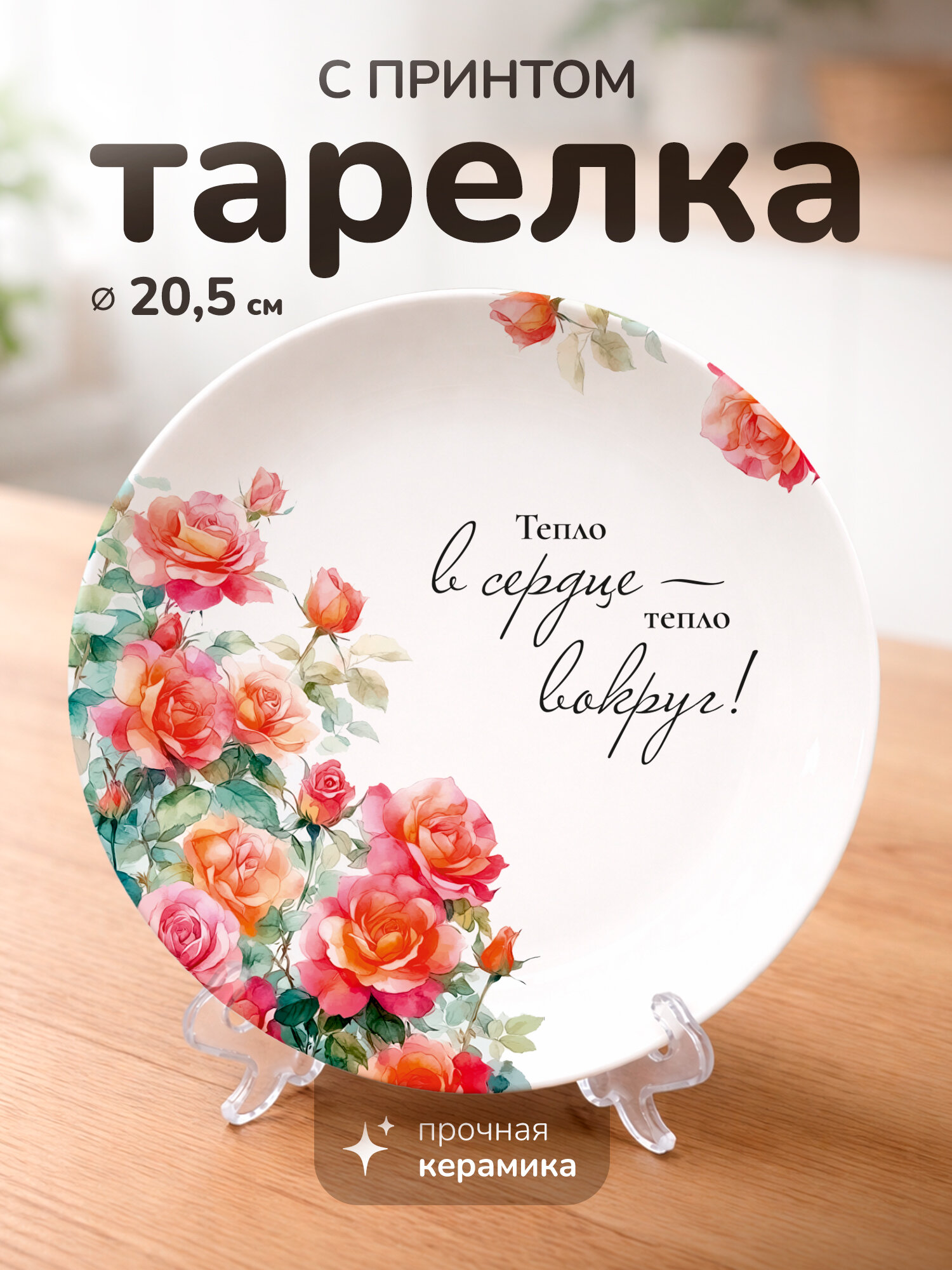Тарелка с принтом "розы, тепло в сердце тепло вокруг", керамика, 20 см, для СВЧ, с подставкой