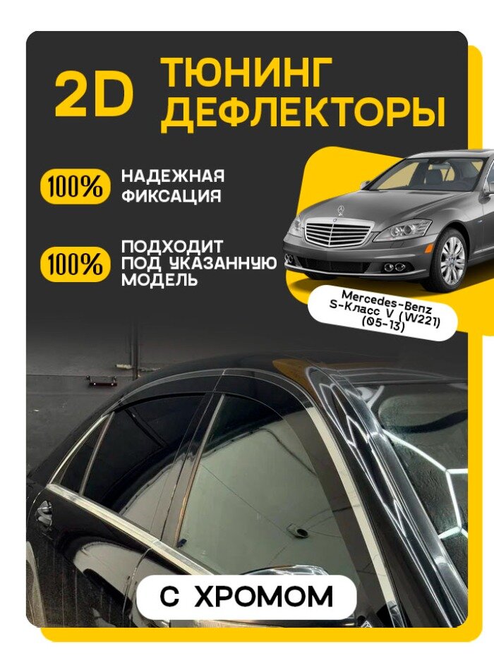 Плоские тюнинг дефлекторы с хромом для Mercedes S W221 седан LONG (05-13) 5 Ветровики на Мерседес W221. Комплект 4 шт.