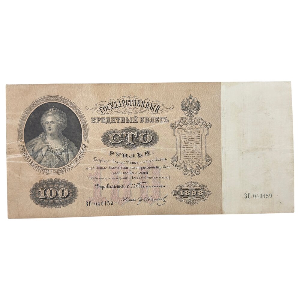 Российская империя 100 рублей 1898 г. (1903-1909 гг.) (Подпись Тимашев, Г. Иванов) (Серия ЗС)