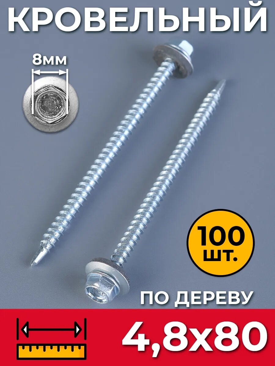 Саморез кровельный 4,8х80 мм. (упаковка 100 штук) оцинкованный по дереву со сверлом и прессшайбой, для профнастила, листовых материалов, забора, крыши. Промметиз.