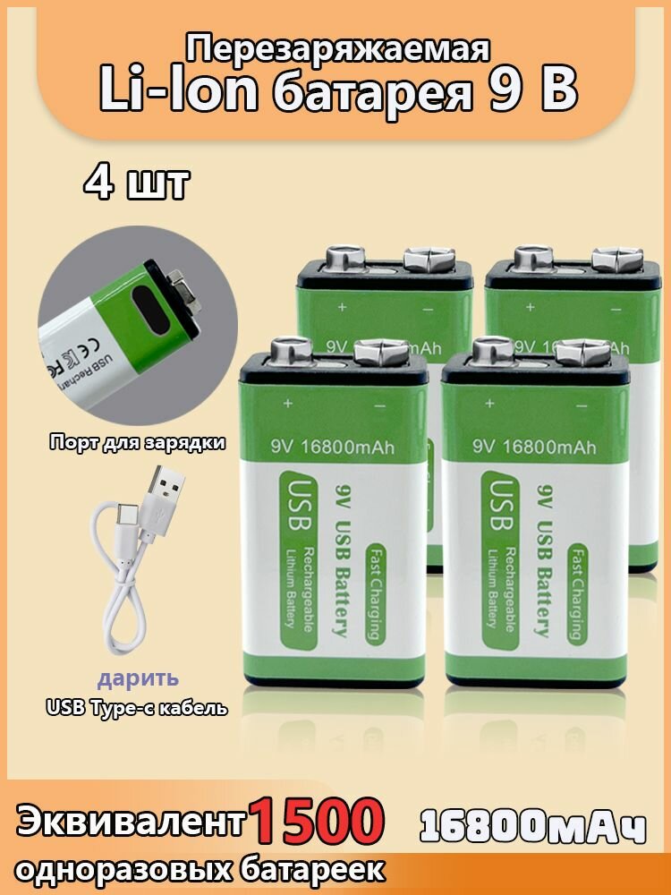 Аккумулятор 9V с USB зарядкой 4 шт. Перезаряжаемая батарейка Крона 16800 мАч