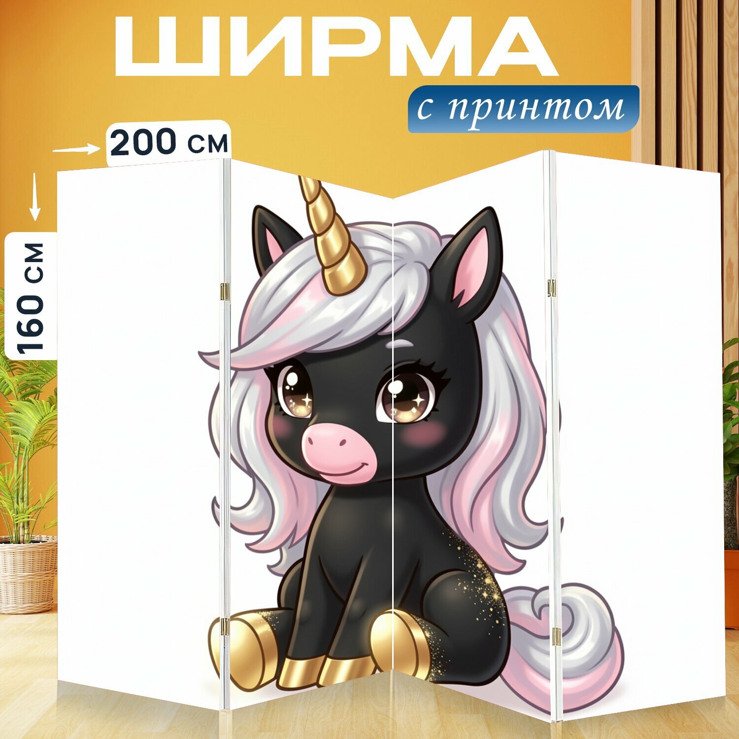 Ширма "Черный единорог с золотым рогом. Милый мультяшный пони в стиле кавай с бело-розовой гривой, большими." перегородка для зонирования комнаты с принтом 200x160 см. на холсте