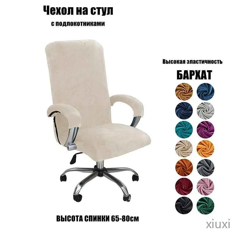 Чехол на компьютерное кресло, с подлокотниками, бархат, бежевый, 65-80см