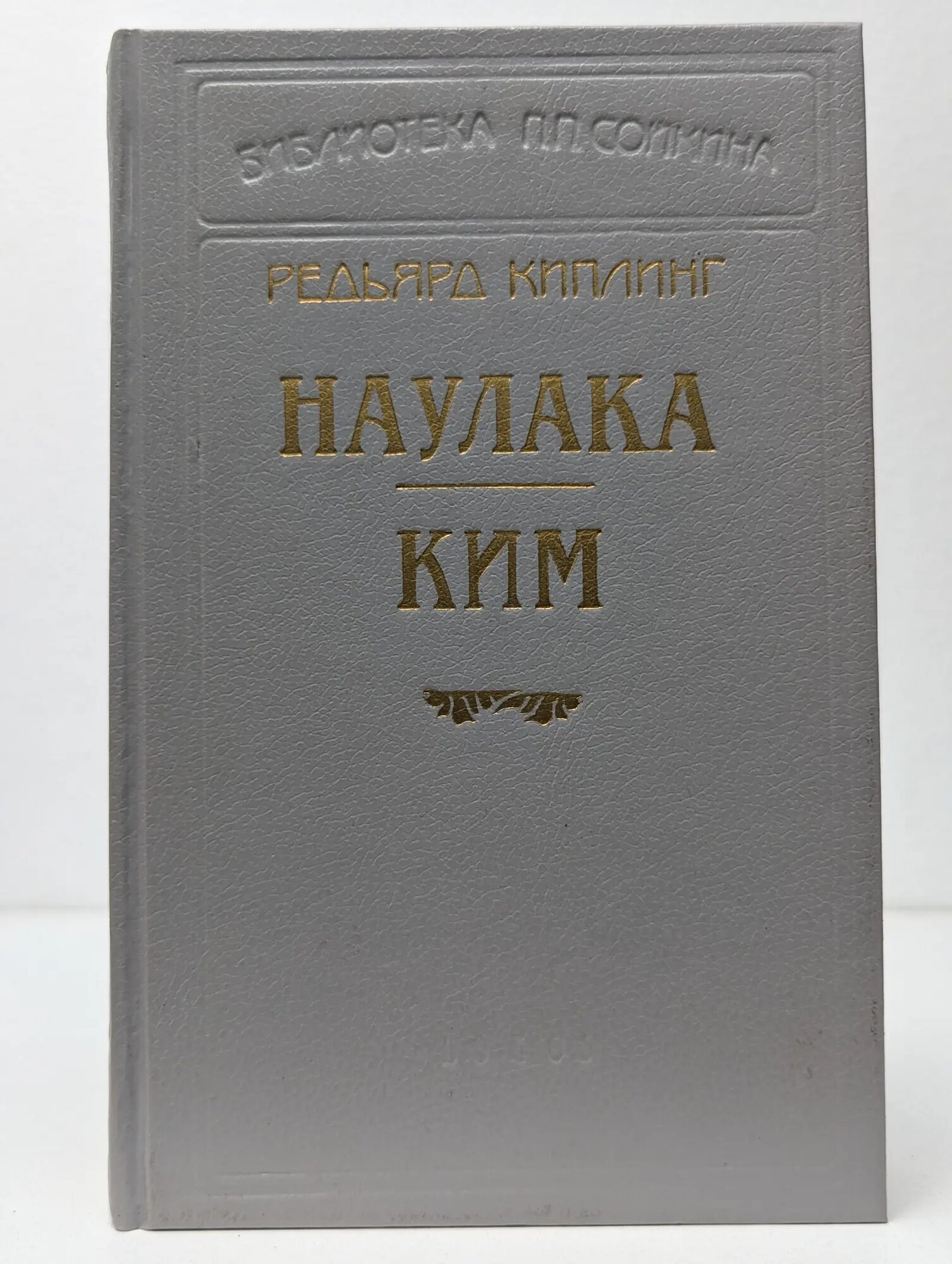 Наулака. Ким Киплинг Редьярд 1994