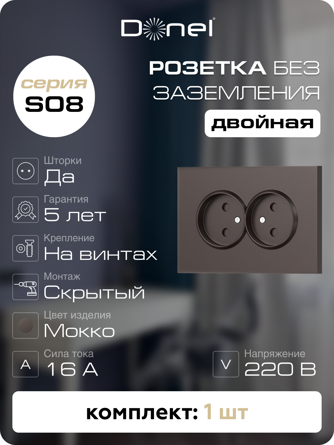 Розетка без заземления двойная со шторками 16А 250В, на винтах, цвет мокко, серия S08, Donel