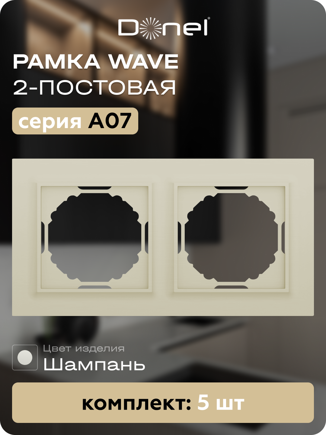 Рамка на 2 поста, универсальный монтаж, термопласт, цвет шампань, набор 5 штук, коллекция A07 Wave, Donel